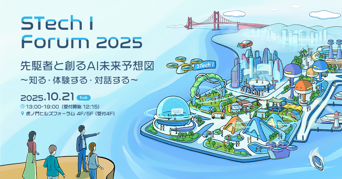 STech I Forum 2025 | 先駆者と創るAI未来予想図 〜知る・体験する・対話する〜